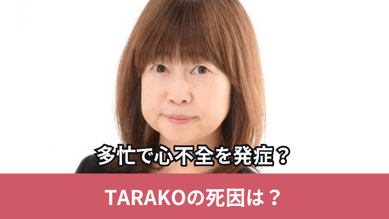 声優TARAKOの死因は？多忙で心不全を発症？生前の葬儀の意向は？